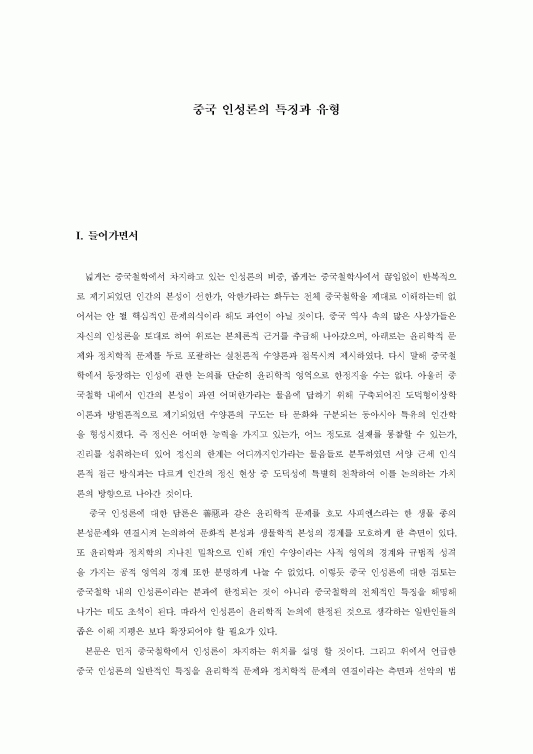 중국 인성론의 특징과 유형