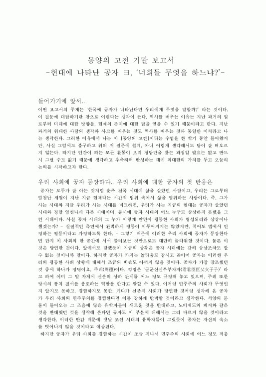 현대에 나타난 공자 曰, ‘너희들 무엇을 하느냐?