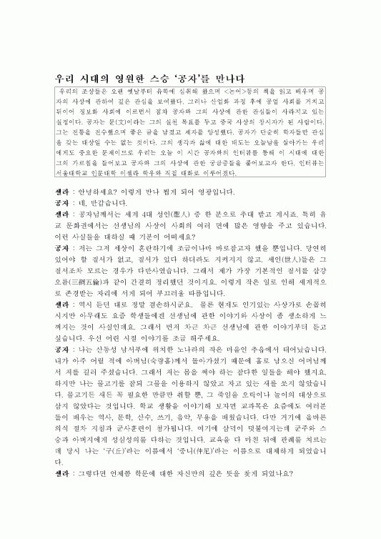 우리 시대의 영원한 스승 ‘공자’를 만나다