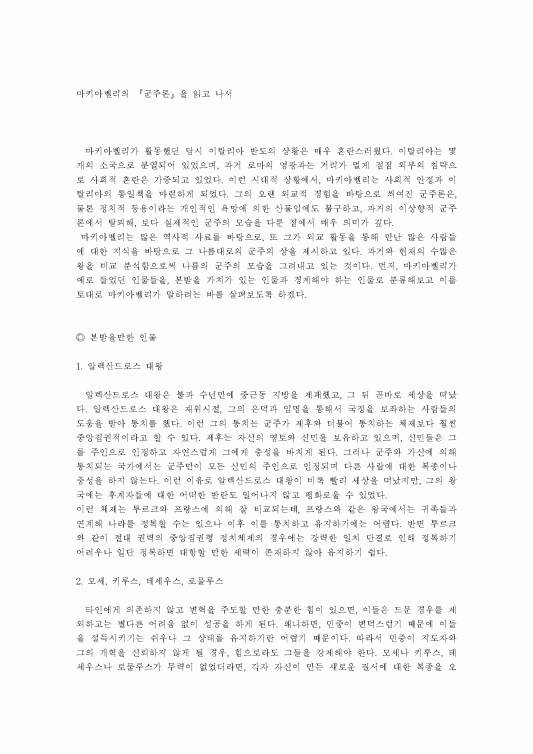 마키아벨리의 군주론 정치
