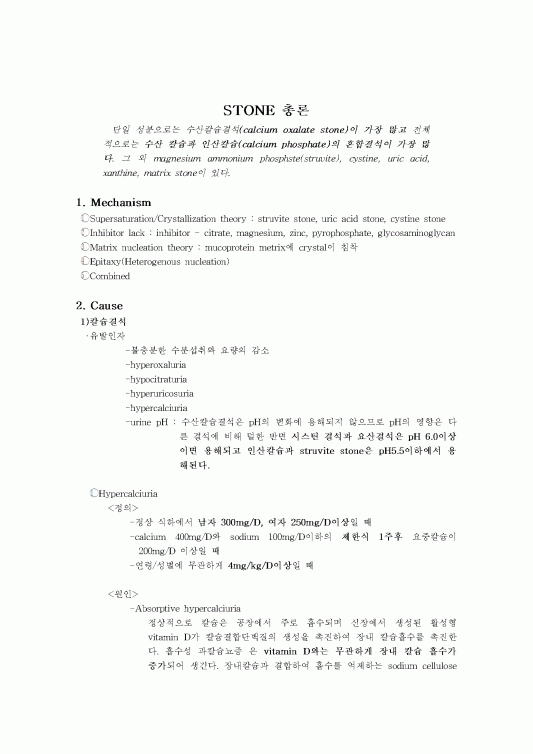 결석 총론 stone