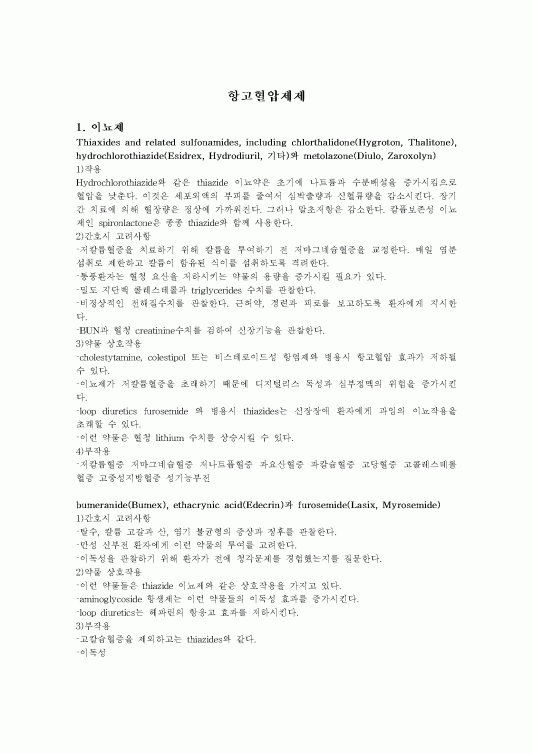 항고혈압제제