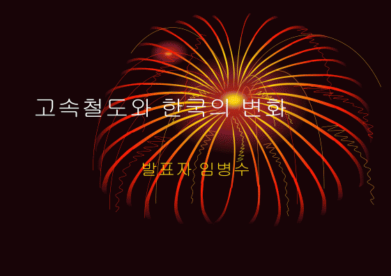 고속철도와 한국의 변화