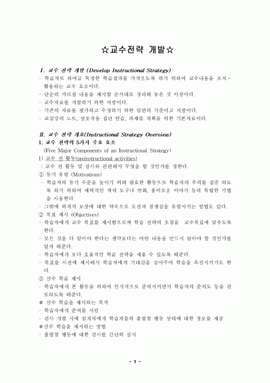 교수 전략 개발에 관한 전반적 이해