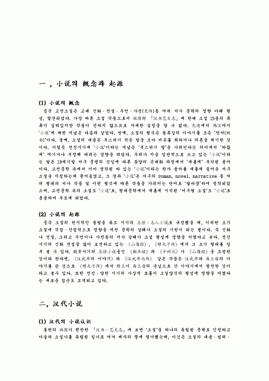 중국 각 시대별 소설사 정리