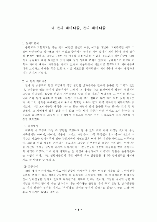내안의 페미니즘, 안티 페미니즘