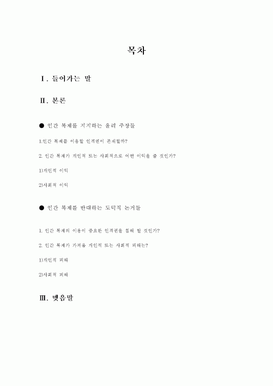 [사회과학] 인간복제와 윤리