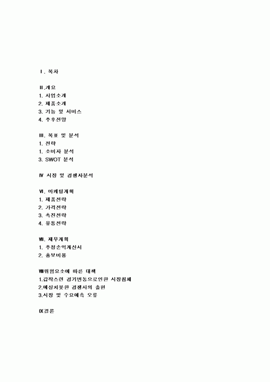 소지품분실방지용 악세사리 사업계획서