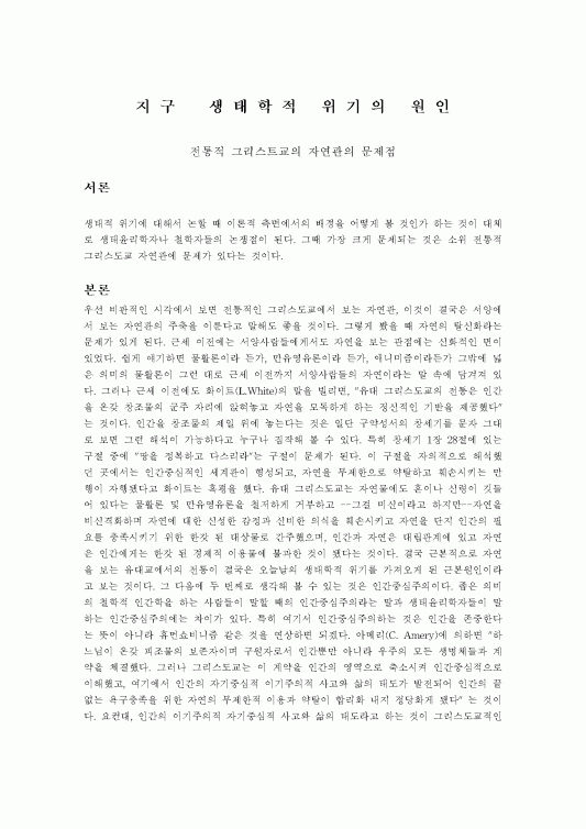 지구 생태학적 위기의 원인