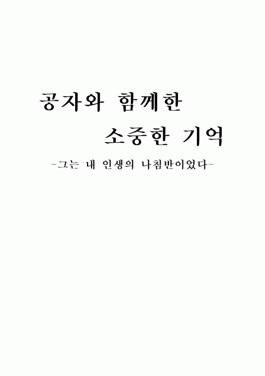 공자와 함께한 소중한 기억(그는 내 인생의 나침반이었다)