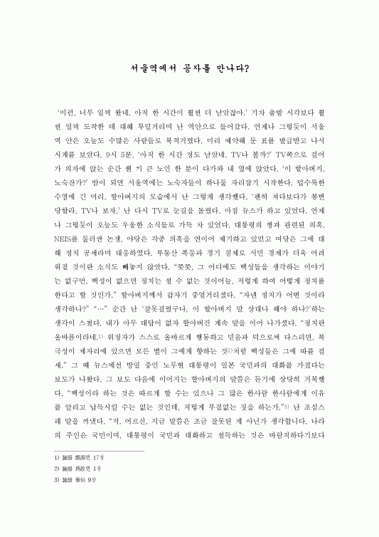 서울역에서 공자를 만나다?