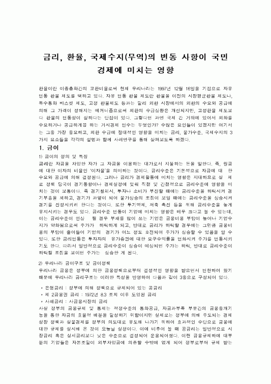 금리, 환율, 국제수지(무역)의 변동 사항이 국민 경제에 미치는 영향