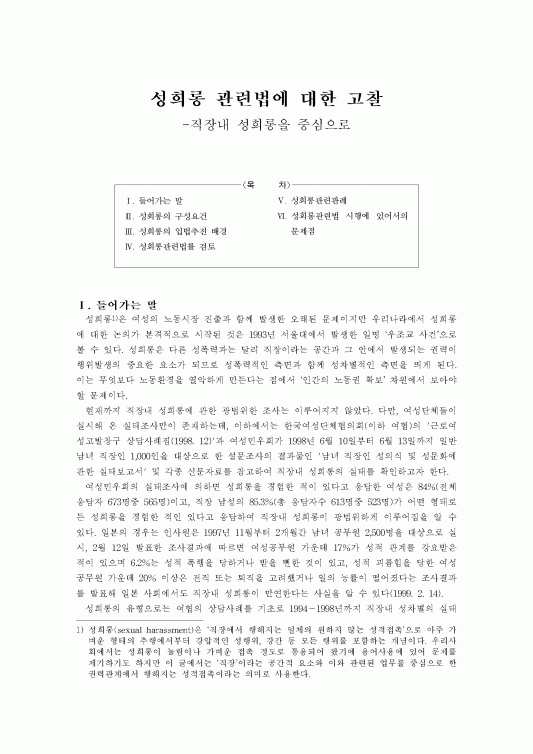성희롱 관련법에 대한 고찰-직장내 성희롱을 중심으로