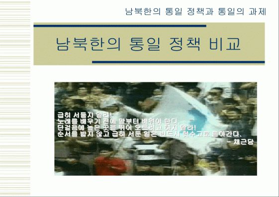 남북한의 통일 정책 비교