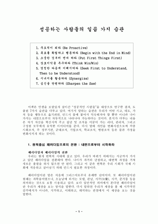 성공한 사람들의 일곱가지 습관