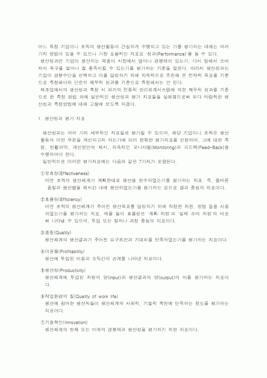 생산성과 레포트 자료
