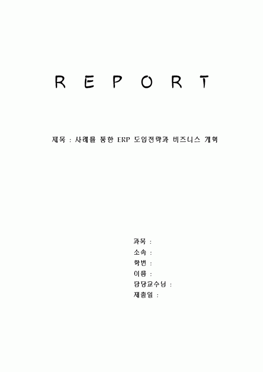 ERP와비즈니스개혁