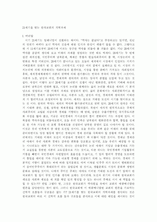 21세기을 맞는 한국교회의 개혁과제