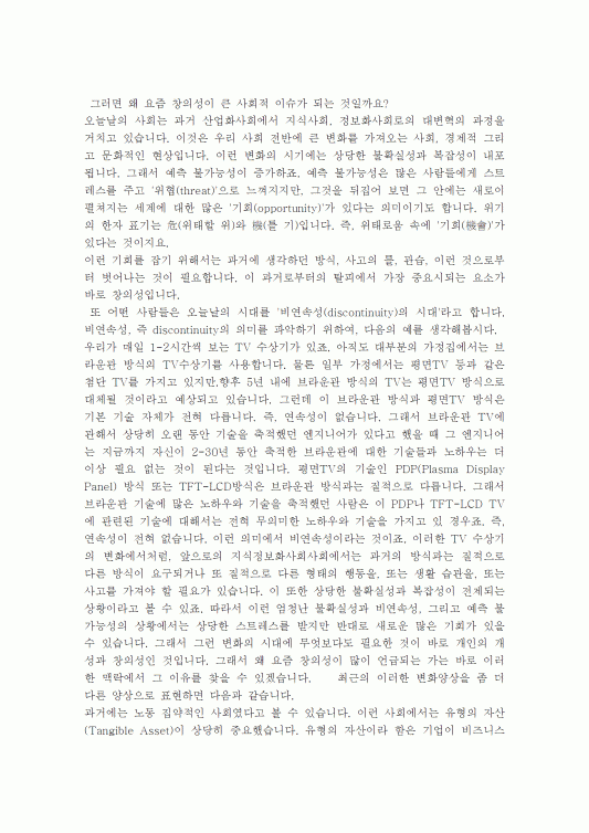 현대사회에서의 창의성의 중요성