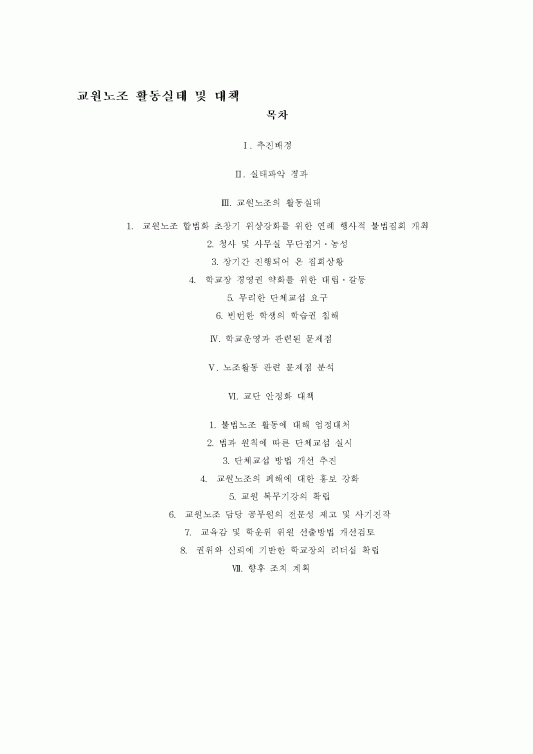 교원 노조의 활동실태및 대책