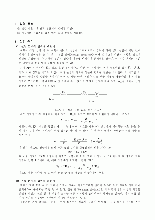 전압 배율기와 전류 분류기