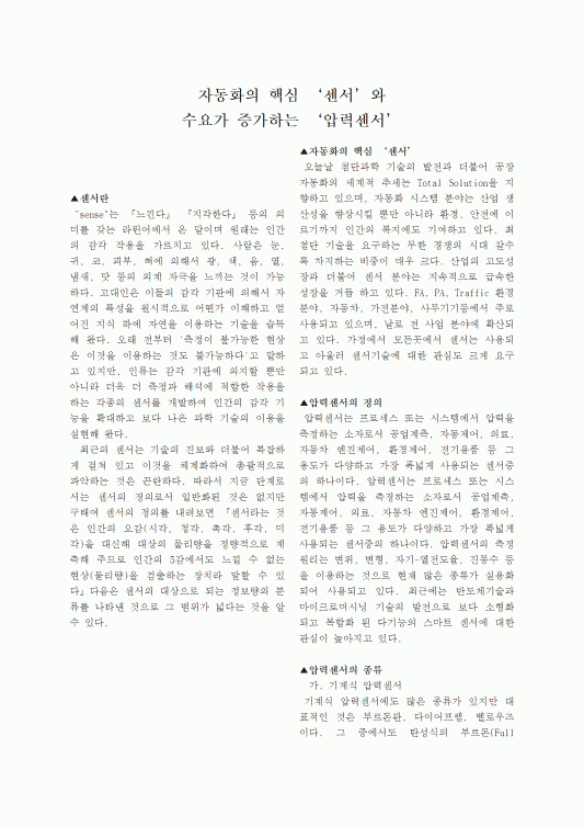 자동화의 핵심 ‘센서’와 수요가 증가하는 ‘압력센서’