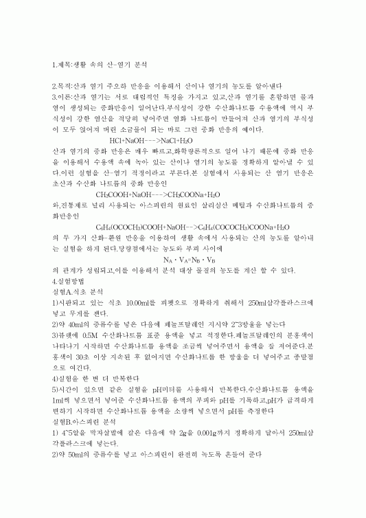 [공학/컴퓨터/통신] [일반화학실험]생활 속의 산-염기 분석