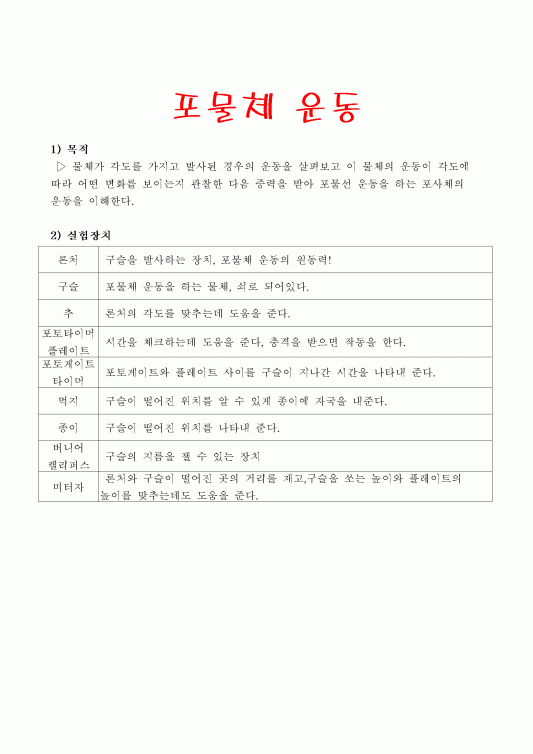 [공학/컴퓨터/통신] 포물선 운동 실험 보고서