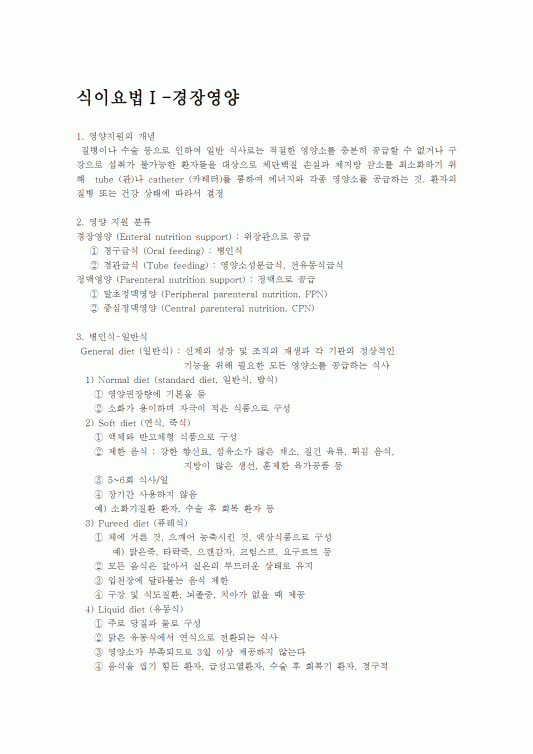 영양지원 레포트 자료