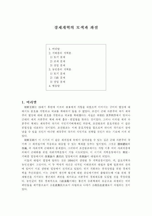 경제개혁의 모색과 좌절