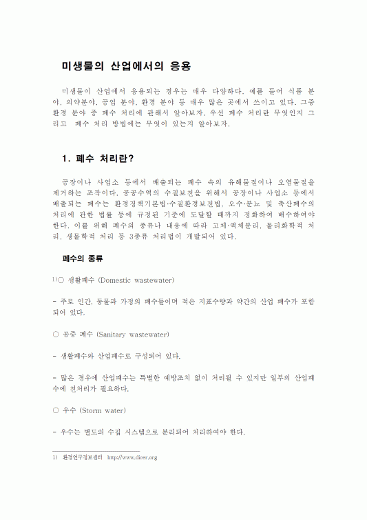 미생물의 산업에의 응용