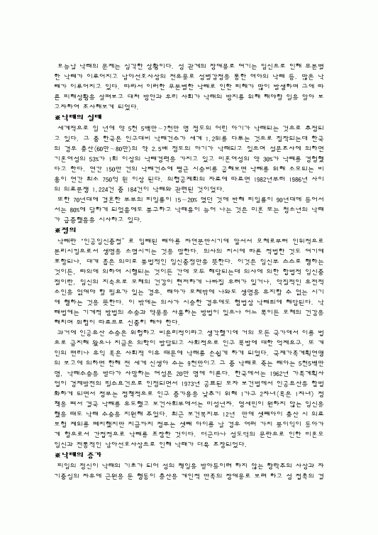 낙태에 관한 사회적 실태
