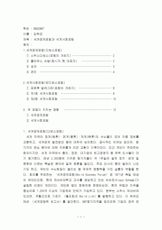 세계경제포럼과 세계사회포럼