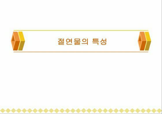절연물의 특성
