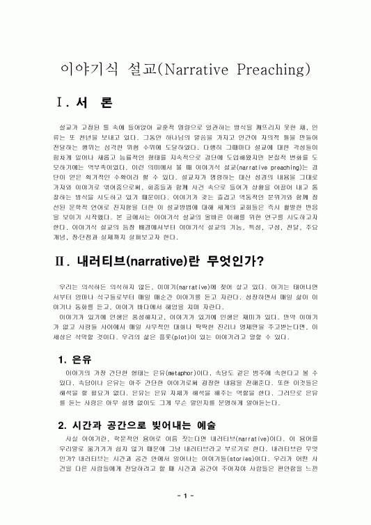 이야기식 설교