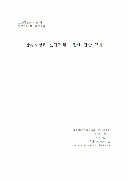 한국정당의 발전저해요인에 관한 고찰