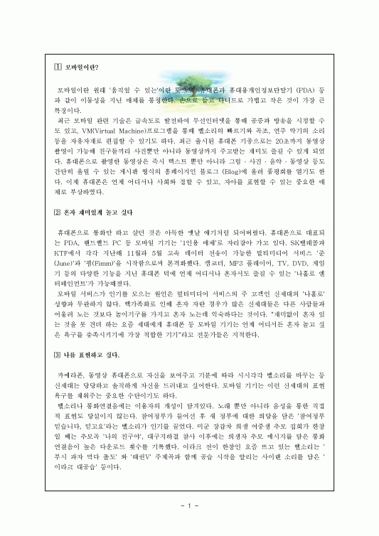 모바일(Mobile) 레포트 자료