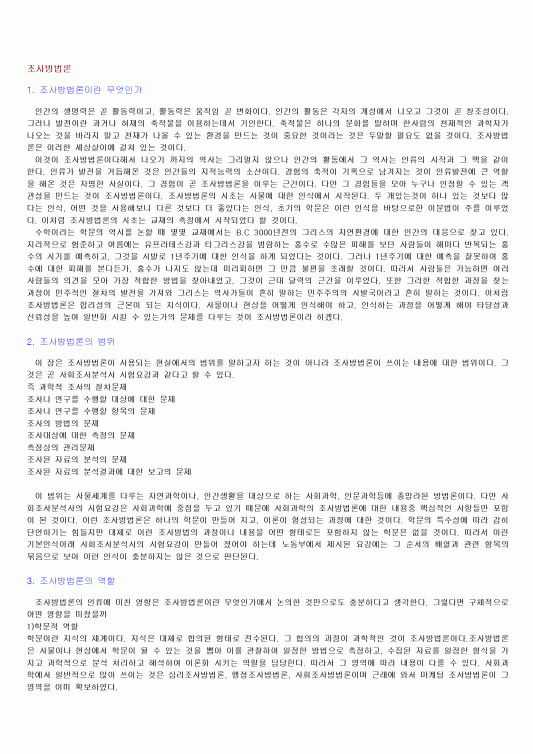 조사방법론 레포트 자료