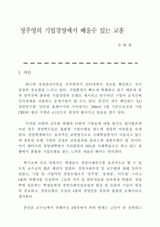 정주영의 기업경영에서 배울 수 있는 교훈
