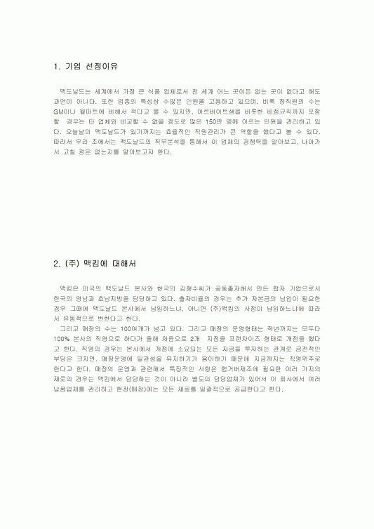 맥도널드의 직무분석