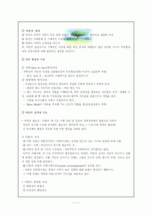여론의 성격과 기능
