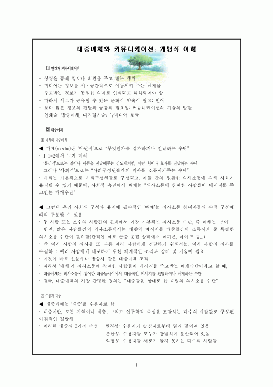 대중매체와 커뮤니케이션
