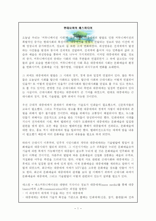 현대사회의 매스미디어