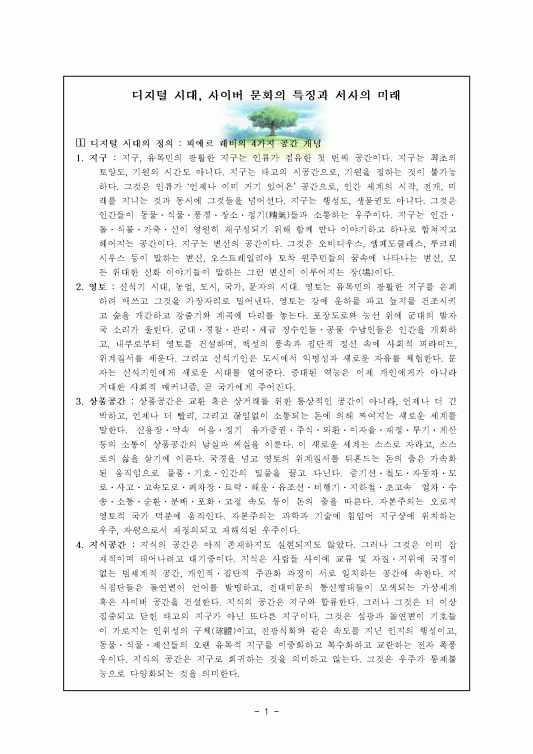 디지털 시대, 사이버 문화의 특징과 서사의 미래