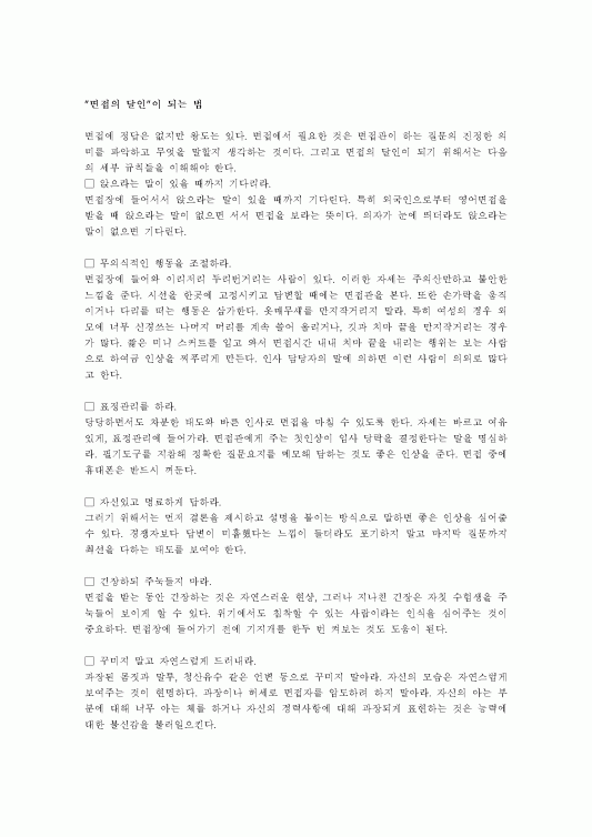 ※면접 잘볼수 있는 방법!!!※