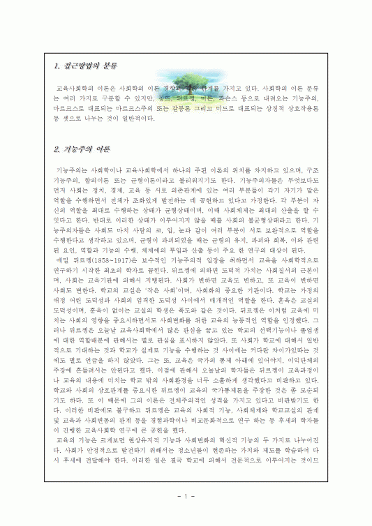교육사회학의 접근 방법 - 기능론, 갈등론, 상화작용론