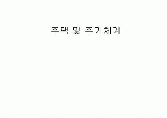 주택의 분류 및 단지계획과 주호군