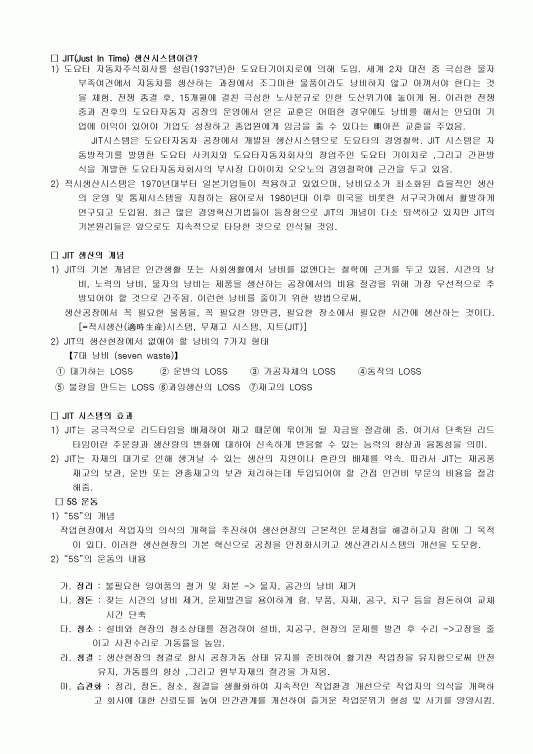 [사회과학] JIT 생산시스템