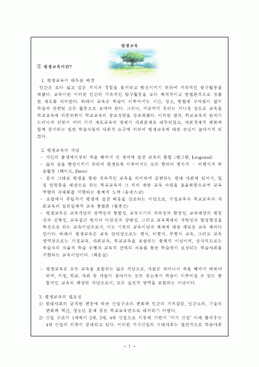 가정, 학교, 노인과 평생교육
