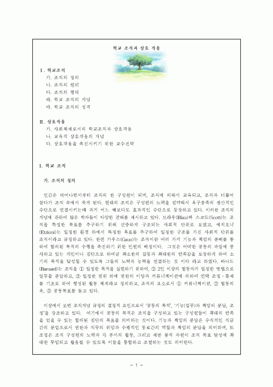 학교조직과 상호작용